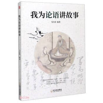 我为论语讲故事【好书，下单速发】