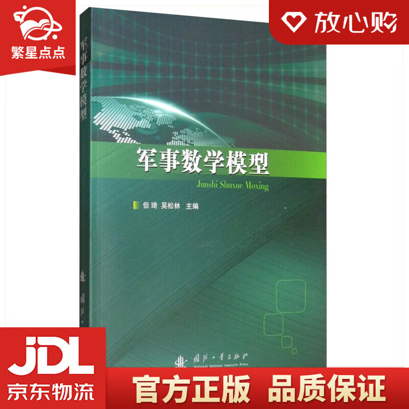 军事数学模型 但琦 吴松林 编 国防工业出版社