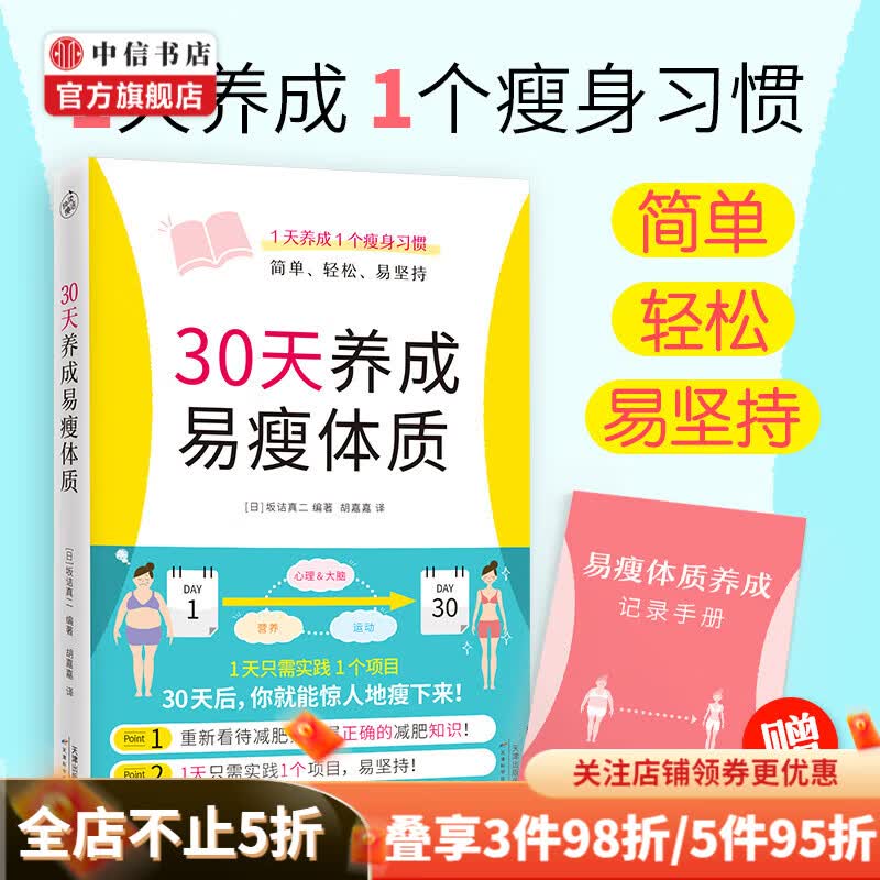 30天养成易瘦体质 坂诘真二 著 30天养成易瘦体质 避开误区 1天一个实践方法 科学