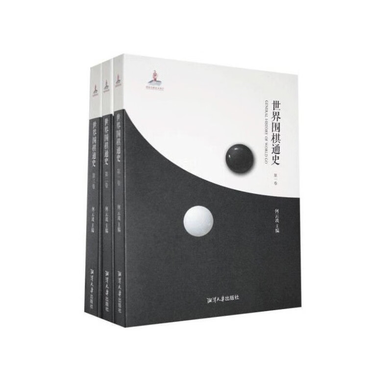 世界围棋通史 湘潭大学出版社 9787568703833 1j11k