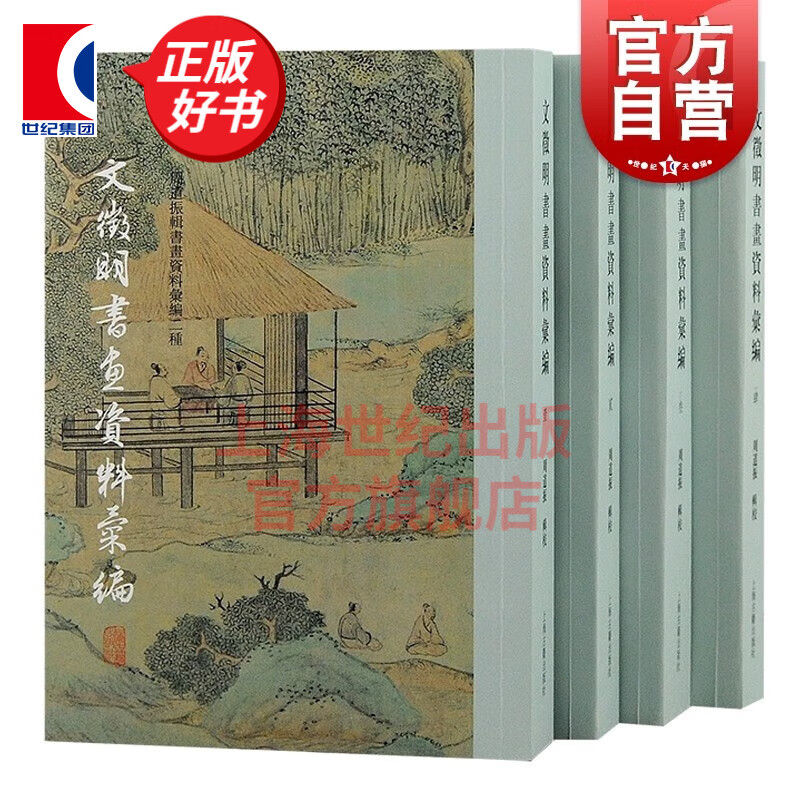 文徵明书画资料汇编全四册 周道振辑书画资料汇编二种 中国明代汉字法书中国画作品集 上海古籍出版社