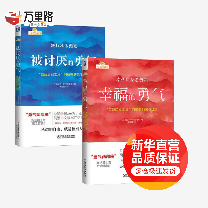 套装2册 被讨厌的勇气 +幸福的勇气