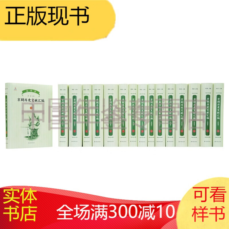 京剧历史文献汇编·民国卷（全16册）