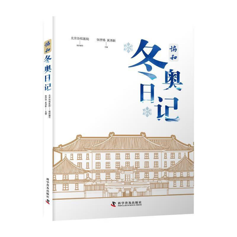 全新现货 协和冬奥日记 9787110105191 张抒扬 科学普及出版社 运动/健身