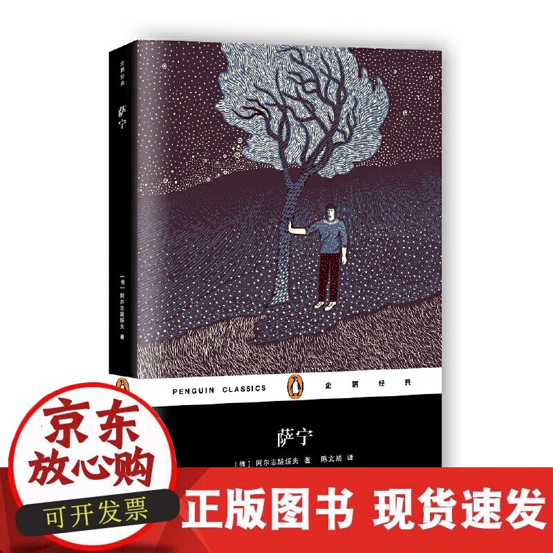 【现货】萨宁（平装）(企鹅经典)