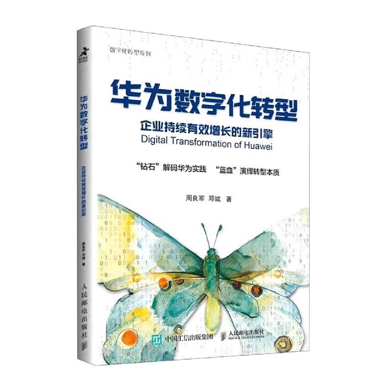 华为数字化转型(企业持续有效增长的新引擎)/数字化
