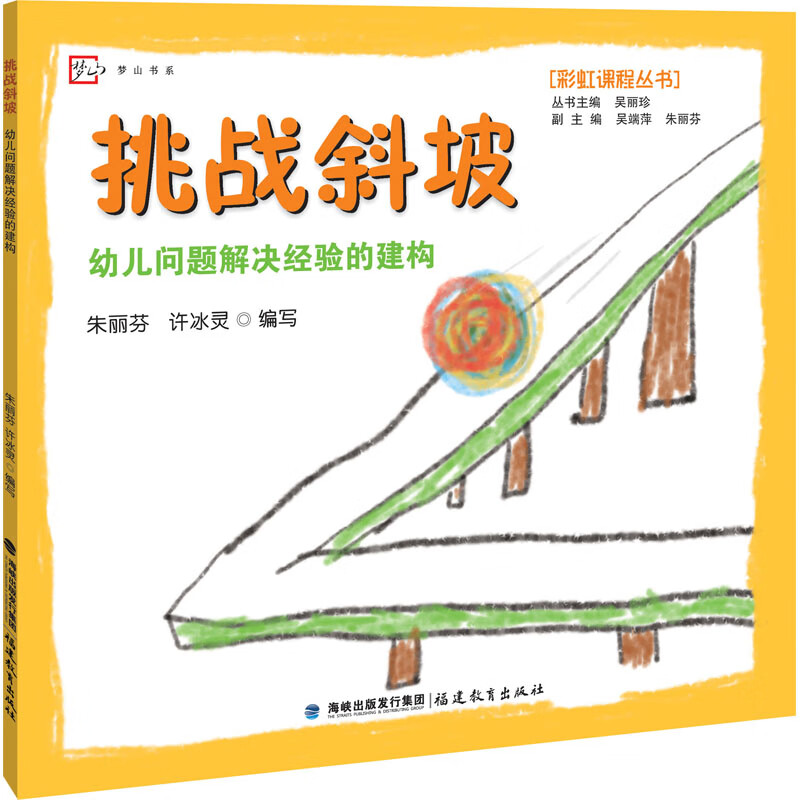 挑战斜坡:幼儿问题解决经验的建构(彩虹课程丛书/吴丽珍主编)