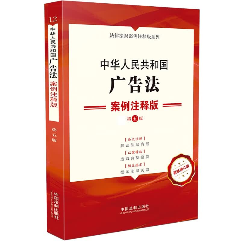 中华人民共和国广告法 案例注释版 第五版 法律法规条文解读释义判决参考 广告内容行为规范监督管理