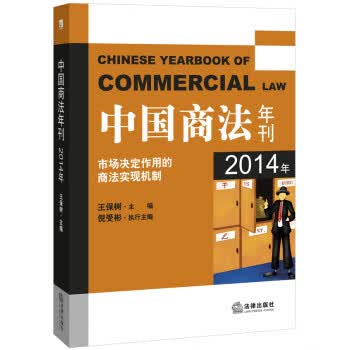 2014年-中国商法年刊 王保树 编【书】