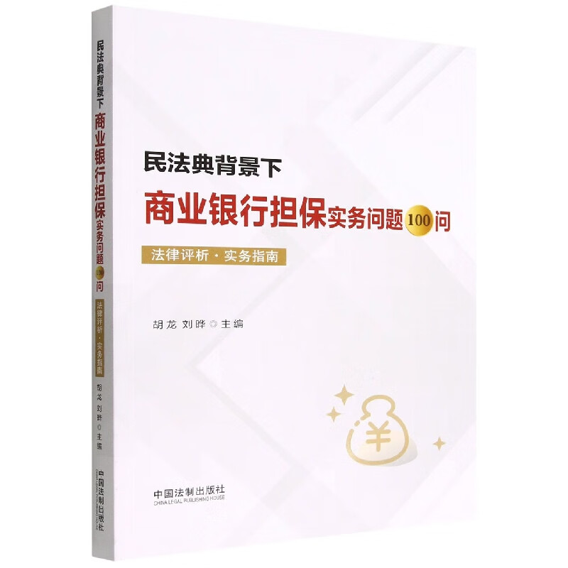 民法典背景下商业银行担保实务问题100问·法律评析·实务指南