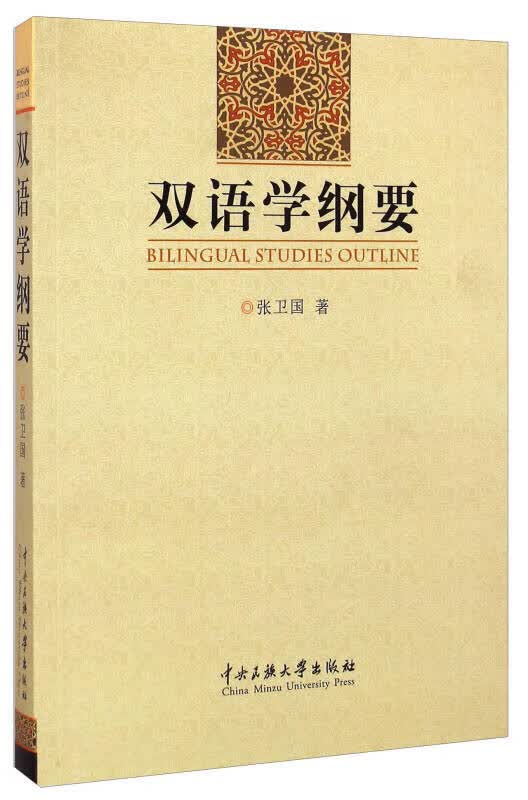 双语学纲要