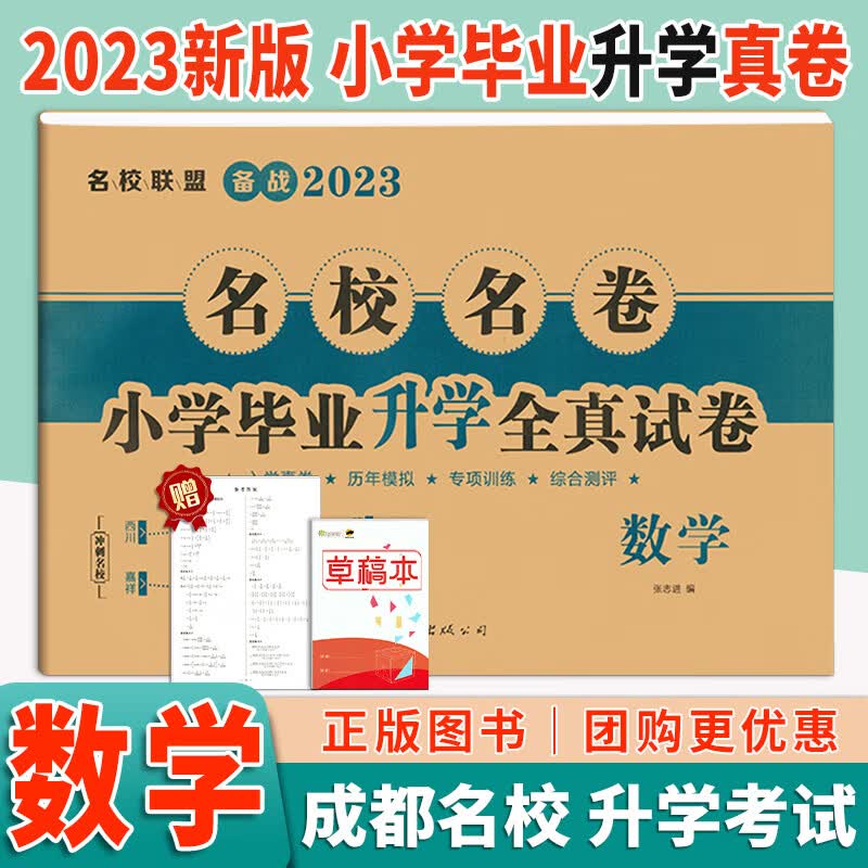 2023小升初试卷数学名校名卷小学毕业升学全真模拟试卷数学小升初分班自主招生真卷四川十大名校成都绵阳重点中学招生真卷 茶色