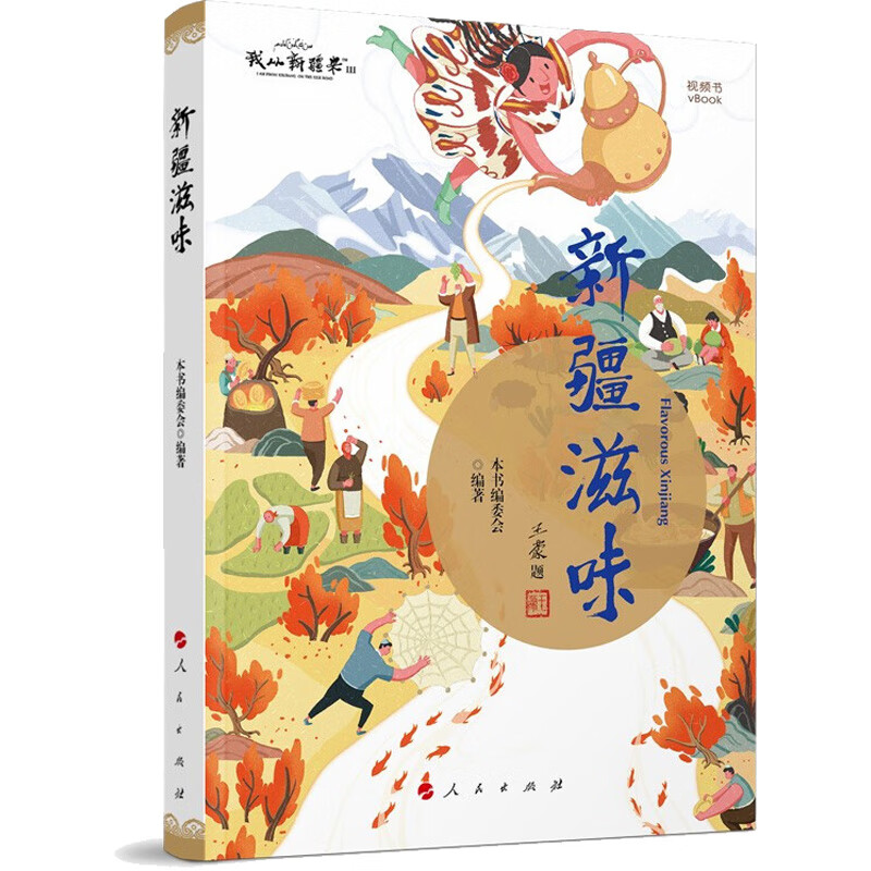 新疆滋味