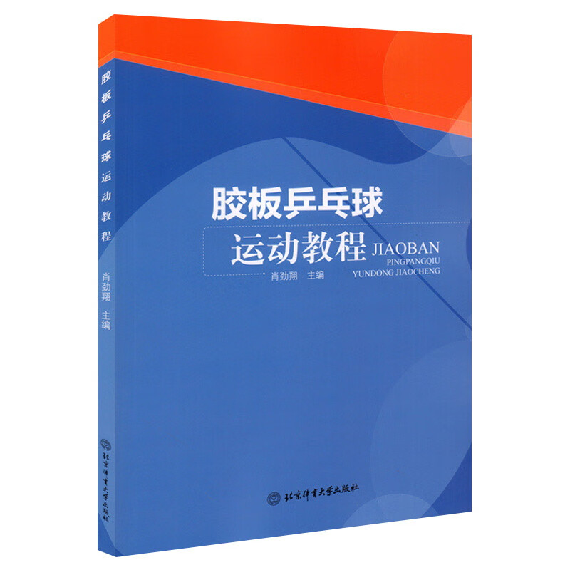 胶板乒乓球运动教程