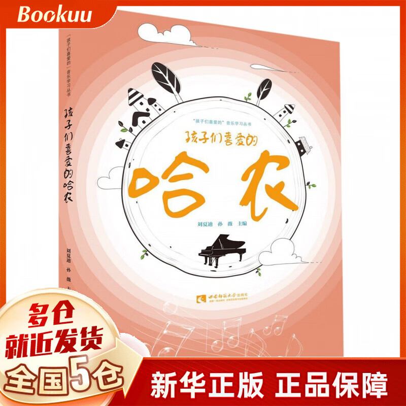 孩子们喜爱的哈农/孩子们喜爱的音乐学习丛书