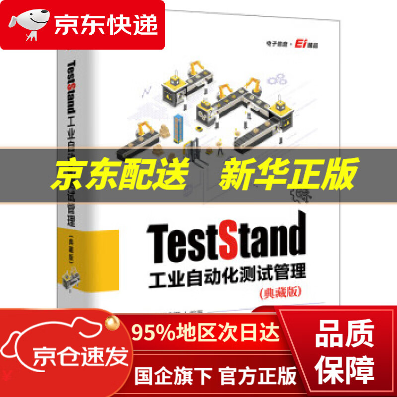【 】TestStand工业自动化测试管理（典藏版） 胡典钢 电子工业出版社 9787121427459