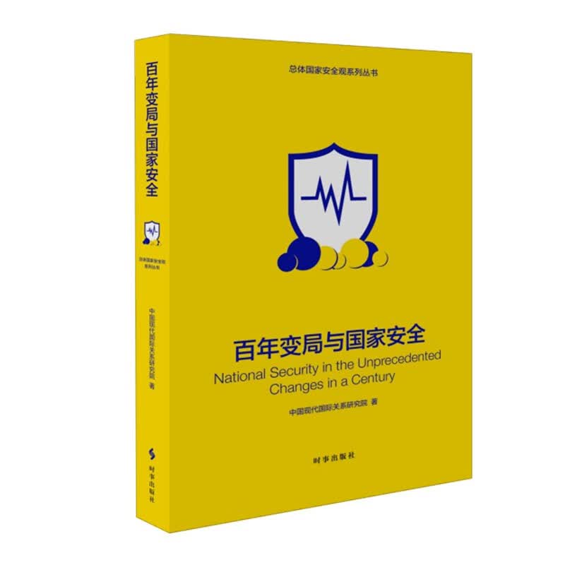 百年变局与国家安全 总体国家安全观系列丛书