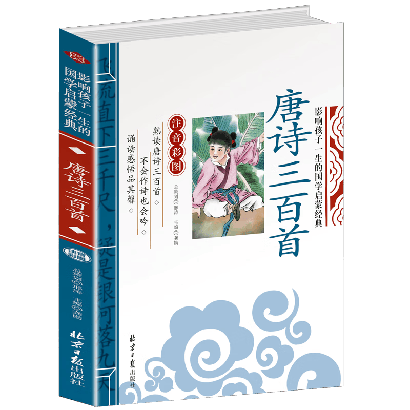 论语+孟子国学经典书籍全套2册 全集儿童版拼音版小学生四五六年级注音孔子著启蒙三字经百家姓弟子规千 【彩图注音】唐诗三百首