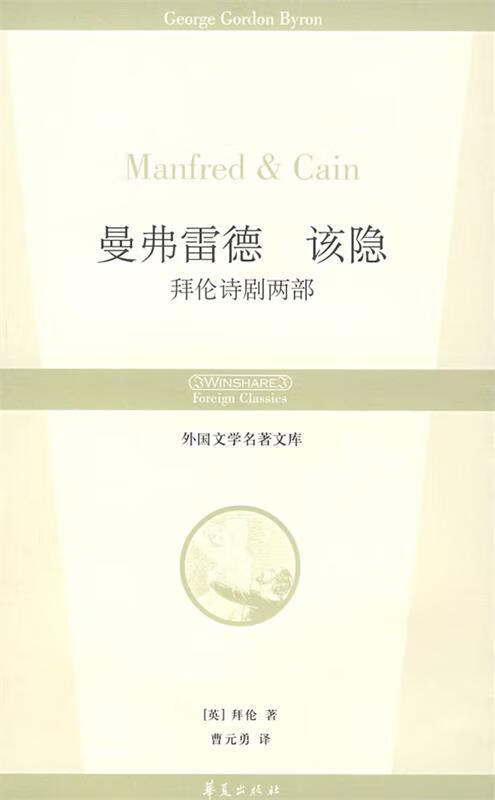 包邮》 曼弗雷德 该隐:拜伦诗剧两部 (英)拜伦著,曹元勇译 9787508043333