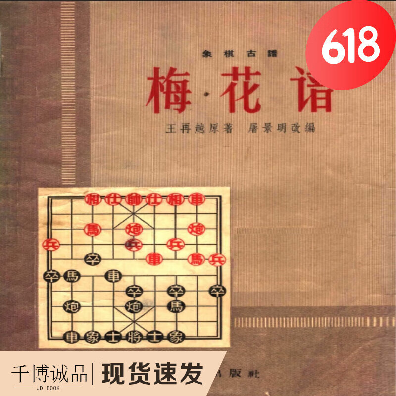 上新/象棋古谱 梅花谱 王再越原著 屠景明改编 1958.01