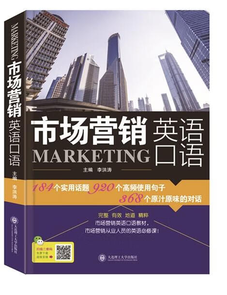 市场营销英语口语【，放心购买】