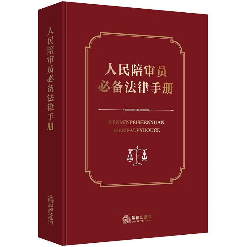 人民陪审员法律