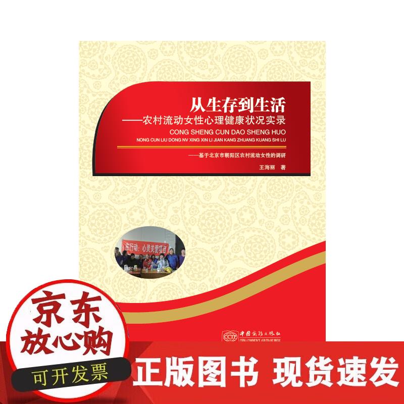 【现货】从生存到生活--农村流动女性心理健康状况实录