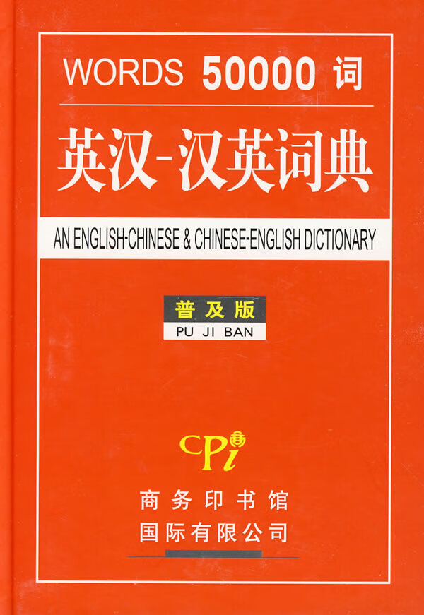 WORDS 50000词英汉 汉英词典 普及版 吕微、汪川 【好书，下单速发】