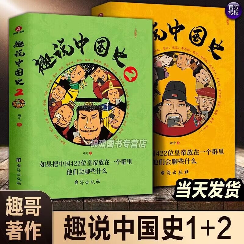 【良心商家】趣说中国史1+2两册：如果把中国422位皇帝放在一个群里，他们会聊些什么历史大V趣哥 中国历史书