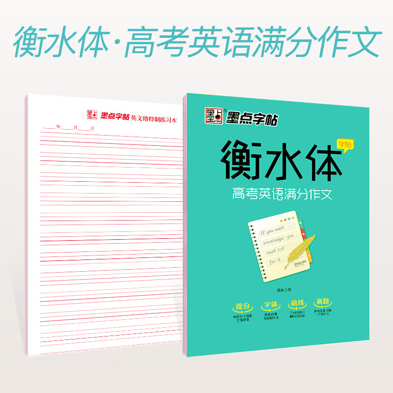衡水体英语字帖初中高中大学生高考满分作文英文单词词汇女生成年男字体漂亮同步钢笔练字帖手写印刷字母意大利斜体凹槽练字本墨点控笔训练 衡水体-高考英语-满分作文