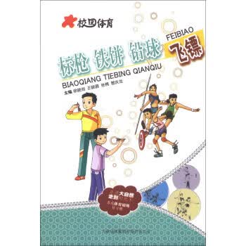 校园体育:标枪铁饼铅球飞镖