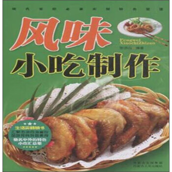 风味小吃制作 张洪山 著