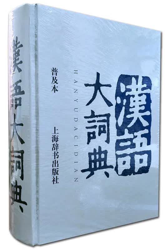汉语大词典 汉语大词典编纂处编【书】