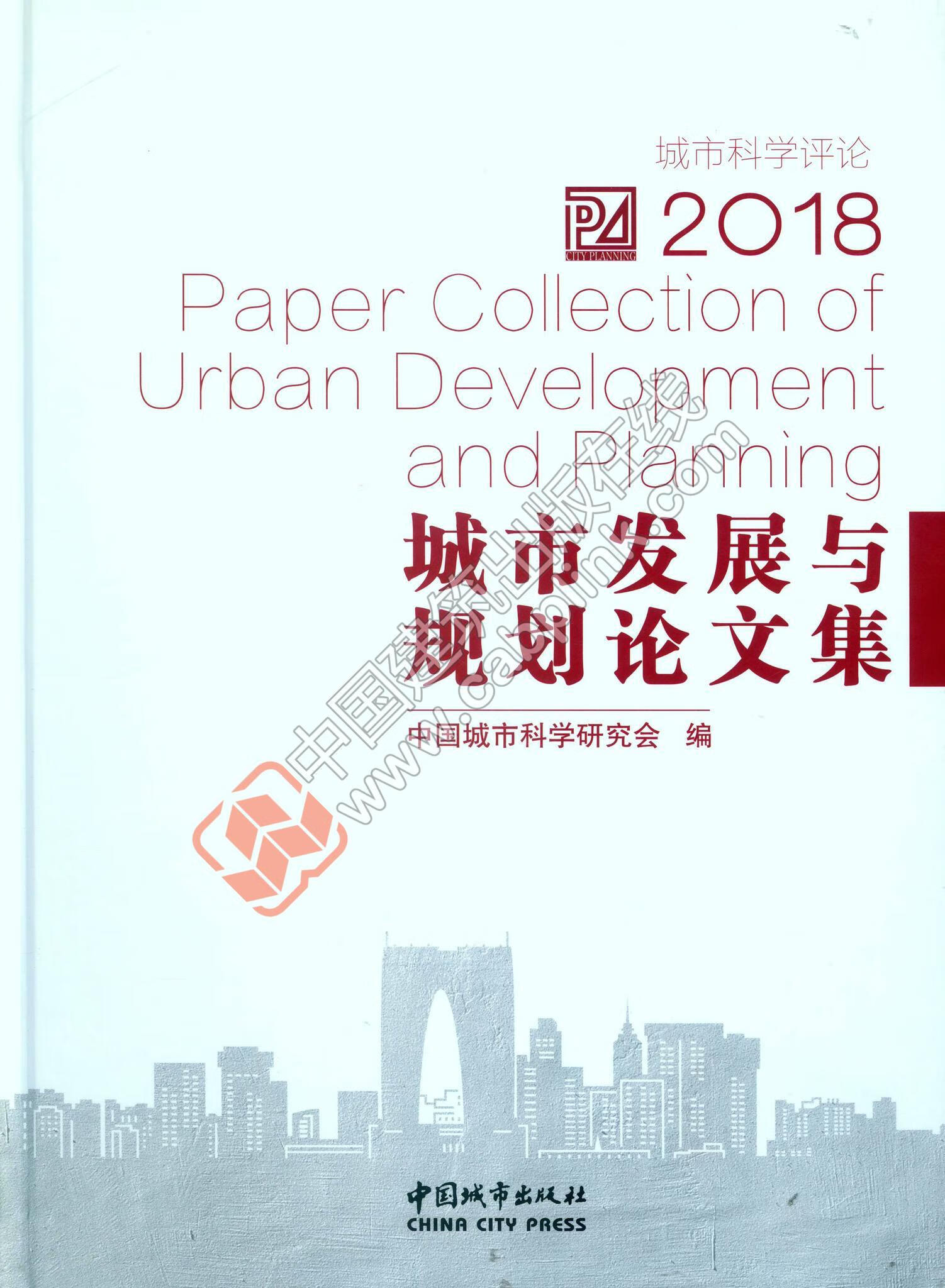 城市科学评论2018城市发展与规划论文集