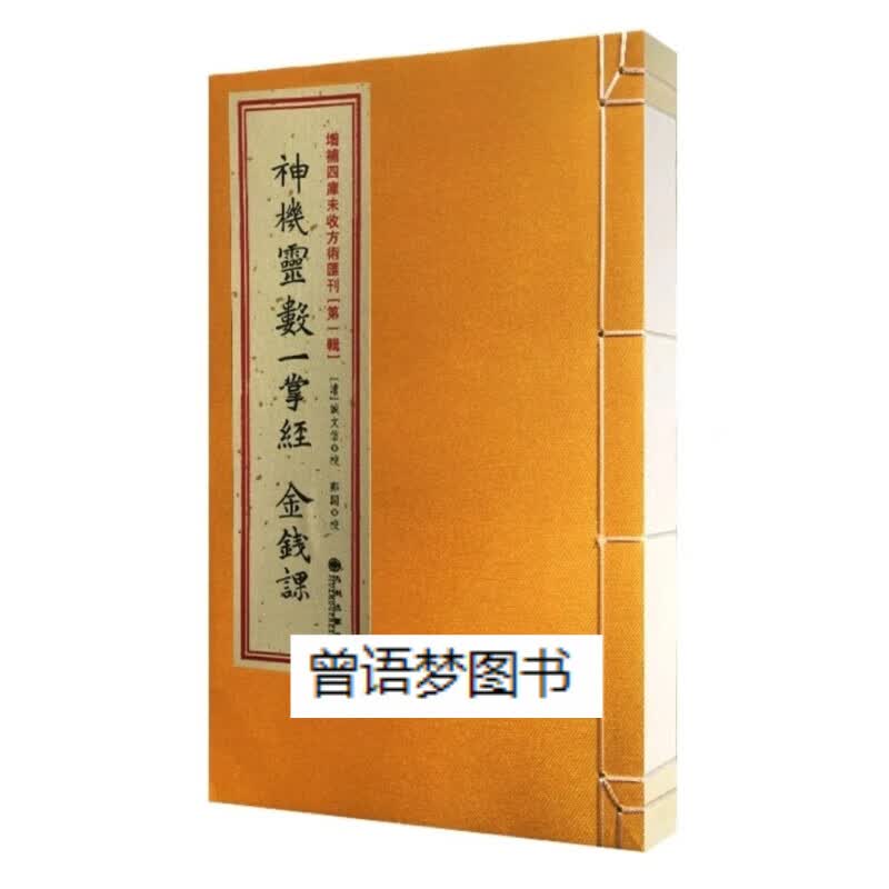 神机灵数一掌经金钱课线装一册全古籍善本