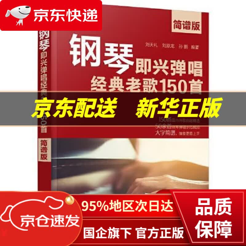 【 】钢琴即兴弹唱经典老歌150首（简谱版） 刘天礼,刘原龙,孙鹏