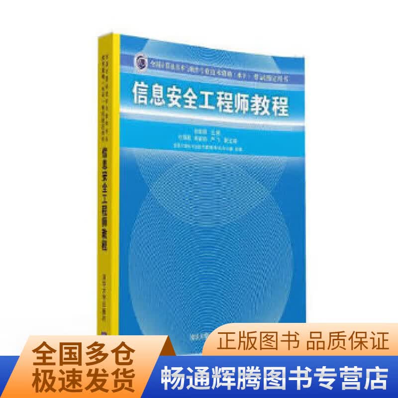 信息安全工程师教程 全国计算机技术与软件专业技术资格 水平 考试用书【特惠】