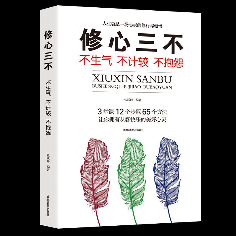 口才三绝套装三本全三册为人三会修心三不训练高情商书籍  修心三不