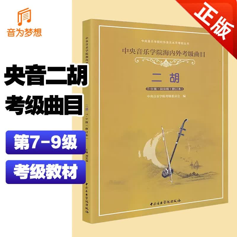 新版中央音乐学院二胡考级教材7-9级修订本 央音二胡海内外考级教程第七~九级中央院二胡考试练习曲目乐谱书把位训练