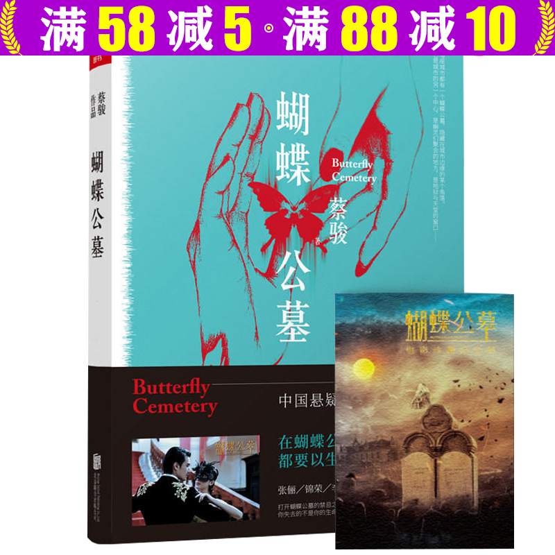 【包邮】蔡骏经典悬疑推理小说系列 蝴蝶公墓 定价36.8