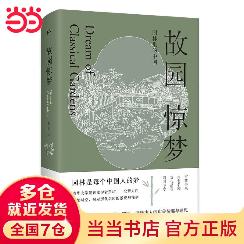 故园惊梦：园林里的中国（ 文津图书奖推荐图书！历代名园的景观和往事，中国古人的审美和理想）