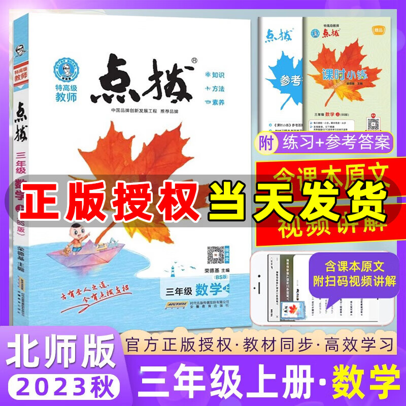 2023秋新版 荣德基点拨三年级上册下册语文数学英语人教版外研版北师版精通版山东版青岛版小学教材解读特高级教师点拨训练教材同步全解 三年级上册 数学 北师版