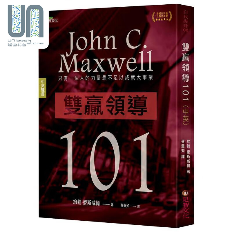 双赢领导101 中英双语版 港台原版 约翰麦斯威尔 足智文化