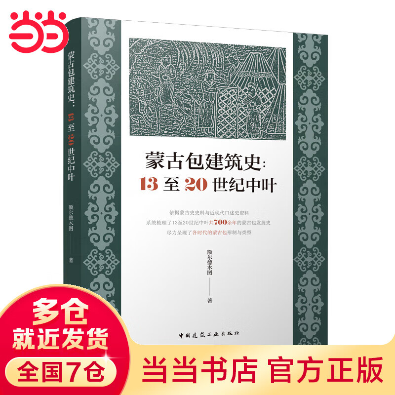 蒙古包建筑史：13至20世纪中叶