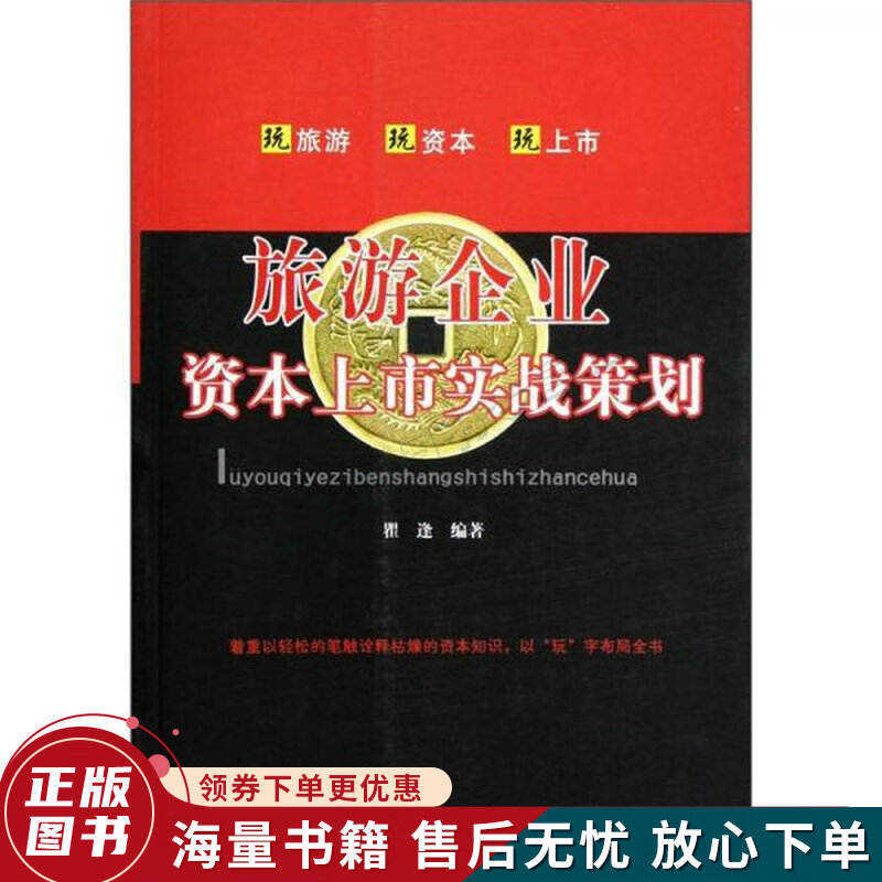 旅游企业资本上市实战策划