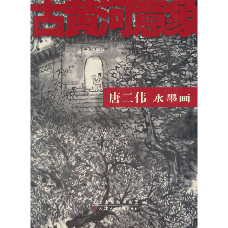古黄河意象 唐二伟水墨画