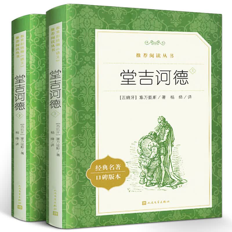 堂吉诃德 唐吉诃德杨绛译原著原版 塞万提斯著 人民文学出版社 初高中生