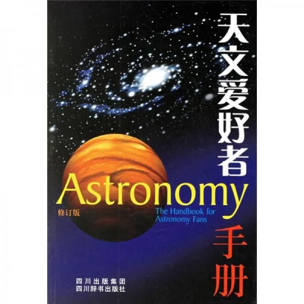 天文爱好者手册9787806821930
