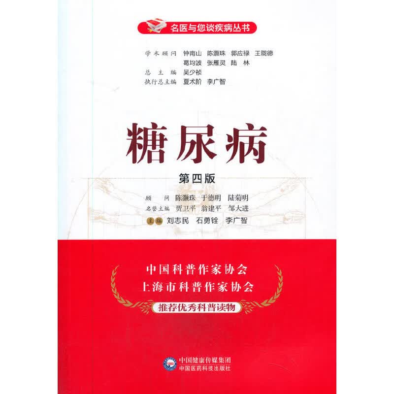 糖尿病（第四版）（名医与您谈疾病丛书）