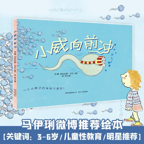 【央视】 小威向前冲 马伊琍幼珍爱生命生宝宝性读本女孩男孩生理卫生3-6岁图画书
